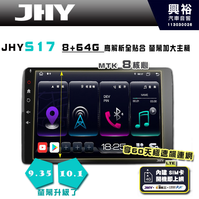 【JHY】S17 9.35 / 10.1吋 高解析全貼合螢幕加大安卓主機｜8核心8+64G｜1280×800 WXGA 卓越的顯色度 細節更豐富｜獨家導航王A6i 3D聲控 +WiFi｜藍芽 ...